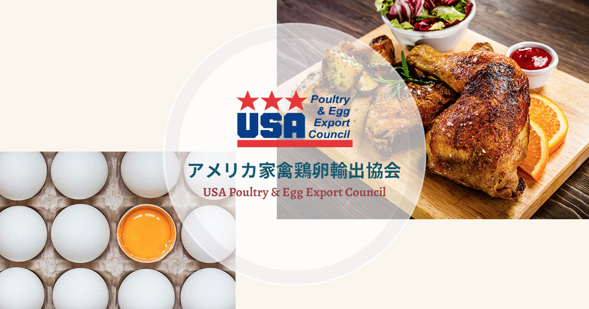 USAPEECとは？ | アメリカ家禽鶏卵輸出協会